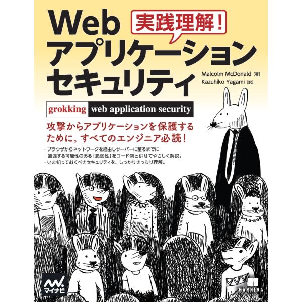 出版社名：マイナビ出版著者名：ＭａｌｃｏｌｍＭｃＤｏｎａｌｄ、ＫａｚｕｈｉｋｏＹａｇａｍｉ発行年月：2026年01月キーワード：ジッセン リカイ ウェブ アプリケーション セキュリティ、マクドナルド,マルコム、カズヒコ,ヤガミ
