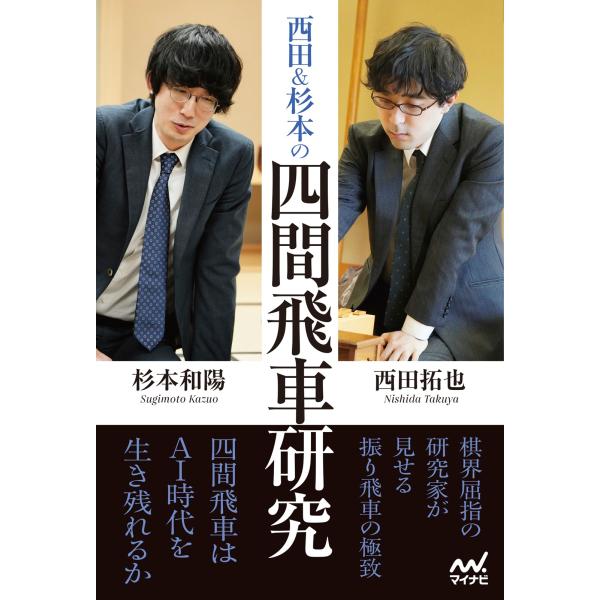 出版社名：マイナビ出版著者名：西田拓也、杉本和陽シリーズ名：マイナビ将棋ＢＯＯＫＳ発行年月：2026年02月キーワード：ニシダ アンド スギモト ノ シケンビシャ ケンキュウ、ニシダ,タクヤ、スギモト,カズオ