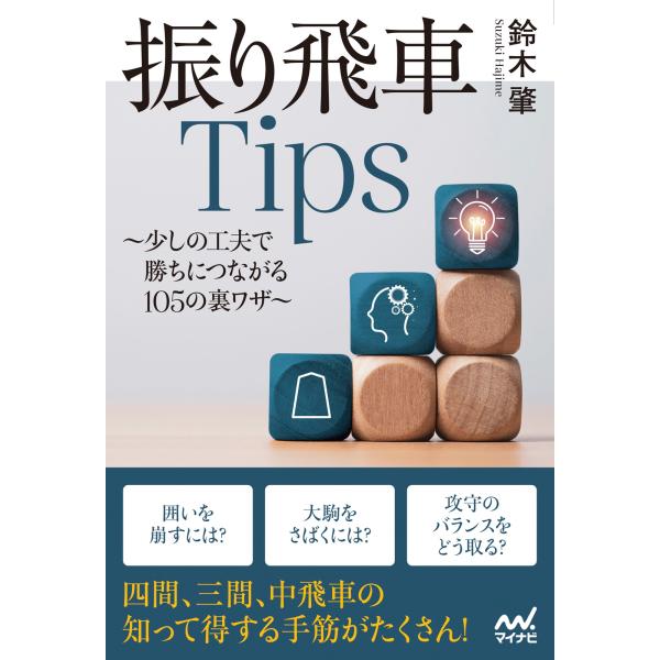 出版社名：マイナビ出版著者名：鈴木肇（将棋）シリーズ名：マイナビ将棋ＢＯＯＫＳ発行年月：2026年01月キーワード：フリビシャ ティップス、スズキ,ハジメ