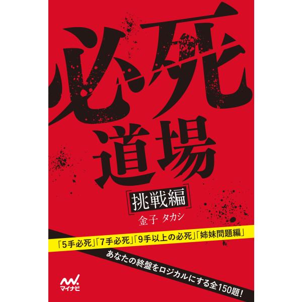 出版社名：マイナビ出版著者名：金子タカシ発行年月：2026年02月キーワード：ヒッシ ドウジョウ チョウセンヘン、カネコ,タカシ