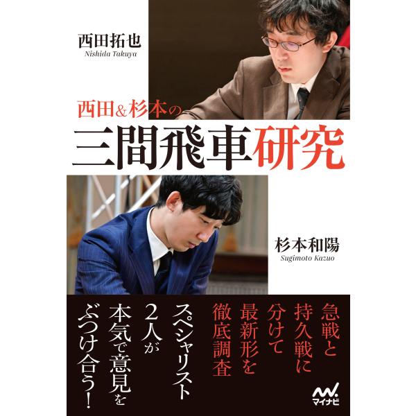 出版社名：マイナビ出版著者名：西田拓也、杉本和陽シリーズ名：マイナビ将棋ＢＯＯＫＳ発行年月：2026年03月キーワード：ニシダ アンド スギモト ノ サンゲン ビシャ ケンキュウ、ニシダ,タクヤ、スギモト,カズオ