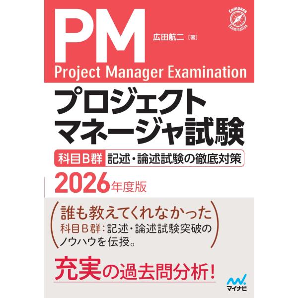 出版社名：マイナビ出版著者名：広田航二発行年月：2026年04月キーワード：プロジェクト マネージャ シケン カモク ビーグン キジュツ ロンジュツ シケン ノ テッテイ タイサク、ヒロタ,コウジ