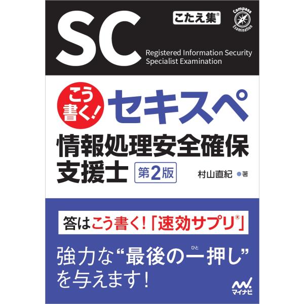 出版社名：マイナビ出版著者名：村山直紀発行年月：2026年03月版：第２版キーワード：コウカク セキスペ ジョウホウ ショリ アンゼン カクホ シエンシ、ムラヤマ,ナオキ