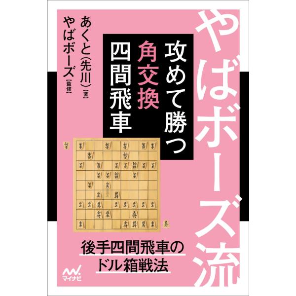 出版社名：マイナビ出版著者名：あくと（先川）、やばボーズシリーズ名：マイナビ将棋ＢＯＯＫＳ発行年月：2026年06月キーワード：ヤバボーズリュウ セメテ カツ カクコウカン シケン ビシャ、アクト サキカワ、ヤバボーズ