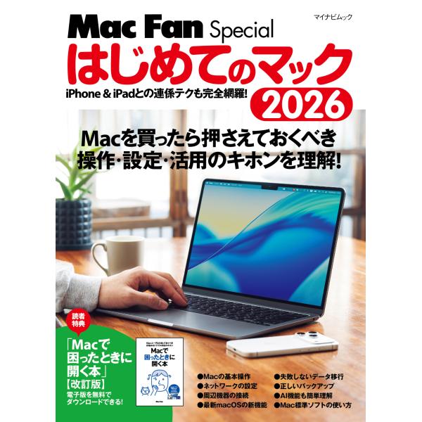 出版社名：マイナビ出版著者名：栗原亮シリーズ名：マイナビムック　Ｍａｃ　Ｆａｎ　Ｓｐｅｃｉａｌ発行年月：2026年02月キーワード：ハジメテ ノ マック、クリハラ,リョウ