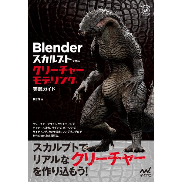 出版社名：マイナビ出版著者名：ＫＥＮシリーズ名：Ｃｏｍｐａｓｓ　Ｂｏｏｋｓシリーズ発行年月：2026年06月キーワード：ブレンダー スカルプト デ ツクル クリーチャー モデリング ジッセン ガイド、ケン