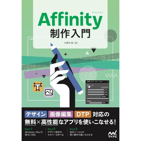 出版社名：マイナビ出版著者名：大間知聡発行年月：2026年08月キーワード：アフィニティ セイサク ニュウモン、オオマチ,サトシ