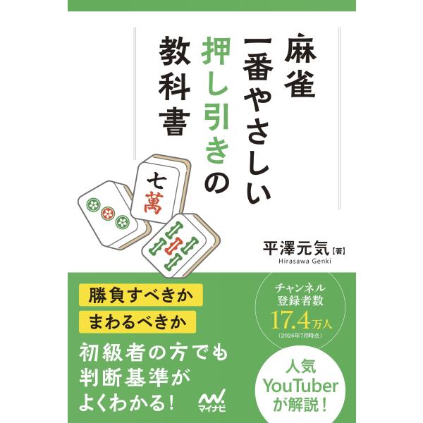 出版社名：マイナビ出版著者名：平澤元気シリーズ名：マイナビ麻雀ＢＯＯＫＳ発行年月：2026年08月キーワード：マージャン イチバン ヤサシイ オシヒキ ノ キョウカショ、ヒラサワ,ゲンキ