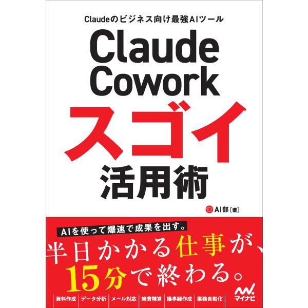 出版社名：マイナビ出版著者名：ＡＩ部発行年月：2026年08月キーワード：クロード コワーク スゴイ カツヨウジュツ、エイアイブ