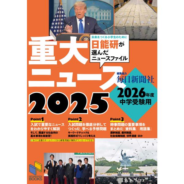 出版社名：日能研、みくに出版著者名：日能研教務部シリーズ名：日能研ブックス発行年月：2025年11月キーワード：ニセンニジュウロクネンド チュウガク ジュケンヨウ ニセンニジュウゴ ジュウダイ ニュース、ニチノウケン キョウムブ