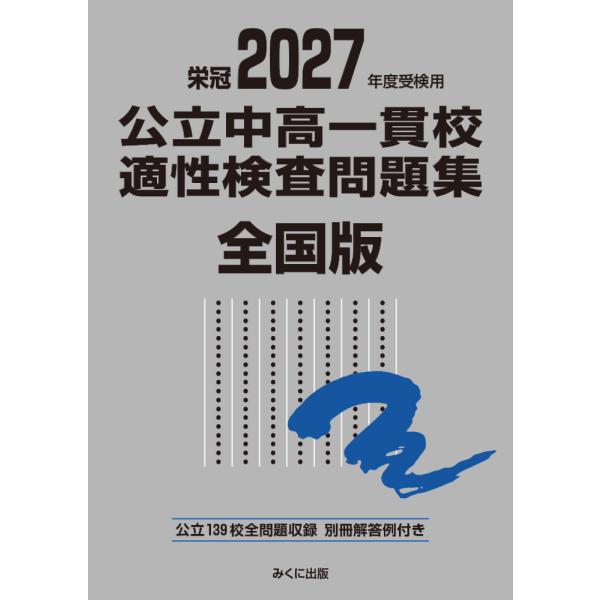 出版社名：みくに出版著者名：みくに出版編集部シリーズ名：公立中高一貫校適性検査問題集シリーズ発行年月：2026年07月キーワード：コウリツ チュウコウ イッカンコウ テキセイ ケンサ モンダイシュウ ゼンコクバン、ミクニ シュッパン ヘンシュウブ