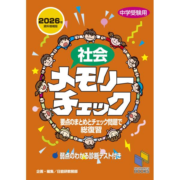 出版社名：日能研、みくに出版著者名：日能研教務部シリーズ名：日能研ブックス　チェックシリーズ発行年月：2026年08月キーワード：シャカイ メモリー チェック、ニチノウケン キョウムブ