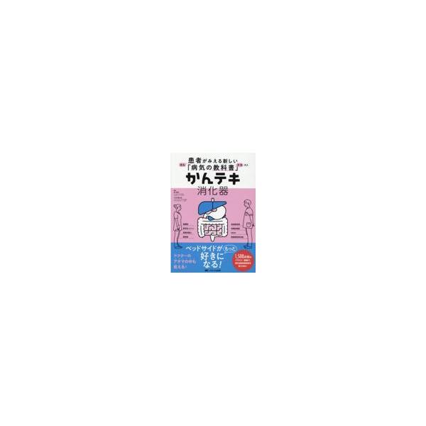 出版社名：メディカ出版著者名：畑啓昭、久保健太郎発行年月：2021年10月キーワード：カンテキ ショウカキ、ハタ,ヒロアキ、クボ,ケンタロウ