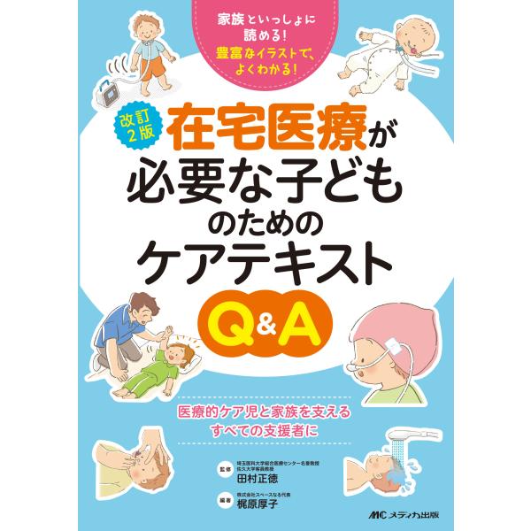 出版社名：メディカ出版著者名：梶原厚子、田村正徳発行年月：2023年09月版：改訂２版キーワード：ザイタク イリョウ ガ ヒツヨウナ コドモ ノ タメノ ケア テキスト キュー アンド エイ、カジワラ,アツコ、タムラ,マサノリ