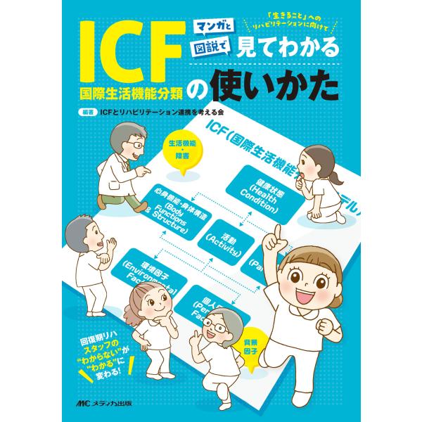 出版社名：メディカ出版著者名：ＩＣＦとリハビリテーション連携を考える会発行年月：2023年05月キーワード：マンガ ト ズセツ デ ミテ ワカル アイシーエフ コクサイ セイカツ キノウ ブンルイ ノ ツカイカタ、アイシーエフ ト リハビリ...
