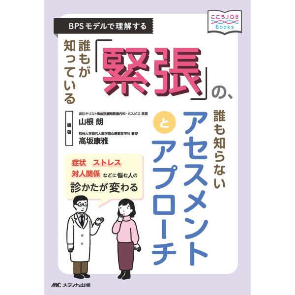 出版社名：メディカ出版著者名：山根朗、高坂康雅シリーズ名：こころＪＯＢ　Ｂｏｏｋｓ発行年月：2023年06月キーワード：ダレモ ガ シッテイル キンチョウ ノ ダレモ シラナイ アセスメント ト アプローチ、ヤマネ,アキラ、コウサカ,ヤスマサ