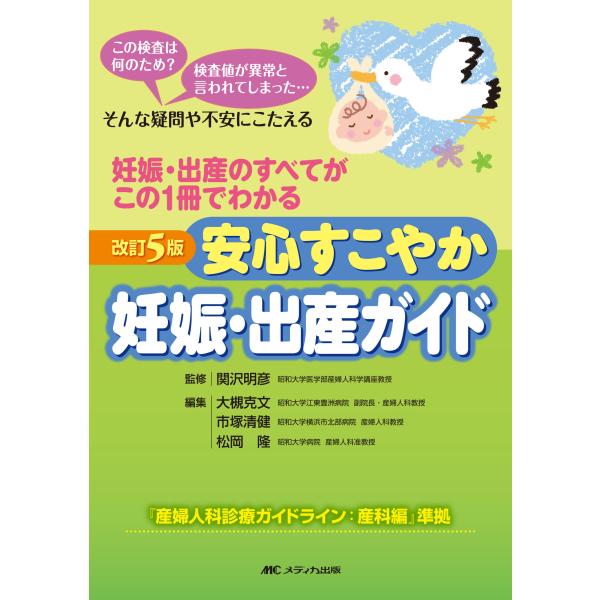 出版社名：メディカ出版著者名：関沢明彦、大槻克文、市塚清健発行年月：2023年07月版：改訂５版キーワード：アンシン スコヤカ ニンシン シュッサン ガイド、セキザワ,アキヒコ、オオツキ,カツフミ、イチズカ,キヨタケ