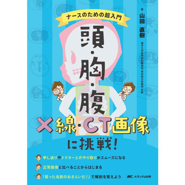 出版社名：メディカ出版著者名：山田直樹発行年月：2023年09月キーワード：アタマ ムネ ハラ エックスセン シーティー ガゾウ ニ チョウセン、ヤマダ,ナオキ