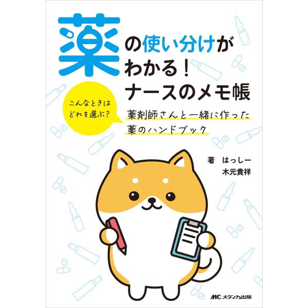 出版社名：メディカ出版著者名：はっしー、木元貴祥発行年月：2023年09月キーワード：クスリ ノ ツカイワケ ガ ワカル ナース ノ メモチョウ、ハッシー、キモト,タカヨシ