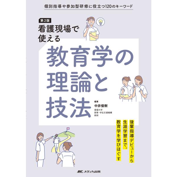 出版社名：メディカ出版著者名：中井俊樹発行年月：2023年09月版：第２版キーワード：カンゴ ゲンバ デ ツカエル キョウイクガク ノ リロン ト ギホウ、ナカイ,トシキ