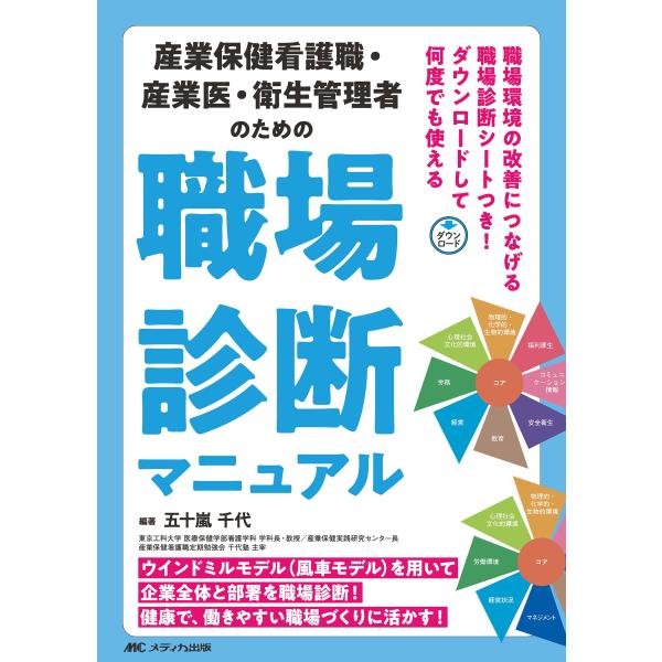 出版社名：メディカ出版著者名：五十嵐千代発行年月：2023年10月キーワード：サンギョウ ホケン カンゴショク サンギョウイ エイセイ カンリシャ ノ タメノ ショクバ シンダン マニュアル、イガラシ,チヨ