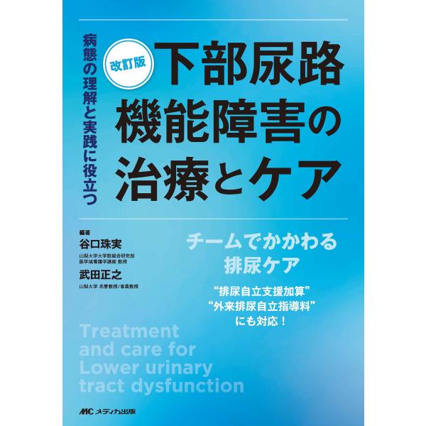 出版社名：メディカ出版著者名：谷口珠実、武田正之発行年月：2023年09月版：改訂版キーワード：カブ ニョウロ キノウ ショウガイ ノ チリョウ ト ケア .、タニグチ,タマミ、タケダ,マサユキ