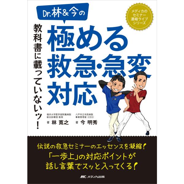 出版社名：メディカ出版著者名：林寛之、今明秀シリーズ名：メディカのセミナー濃縮ライブシリーズ発行年月：2023年10月キーワード：ドクター ハヤシ アンド コン ノ キョウカショ ニ ノッテイナイッ キワメル キュウキュウ キュウヘン タイ...