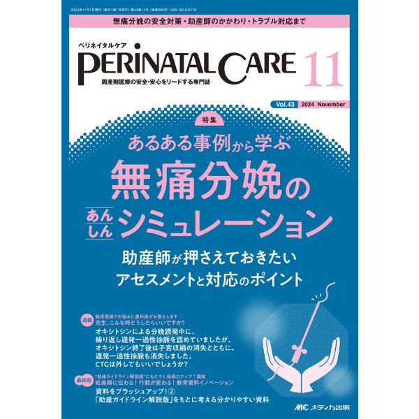 出版社名：メディカ出版発行年月：2024年11月キーワード：ペリネイタル ケア*PERINATAL CARE