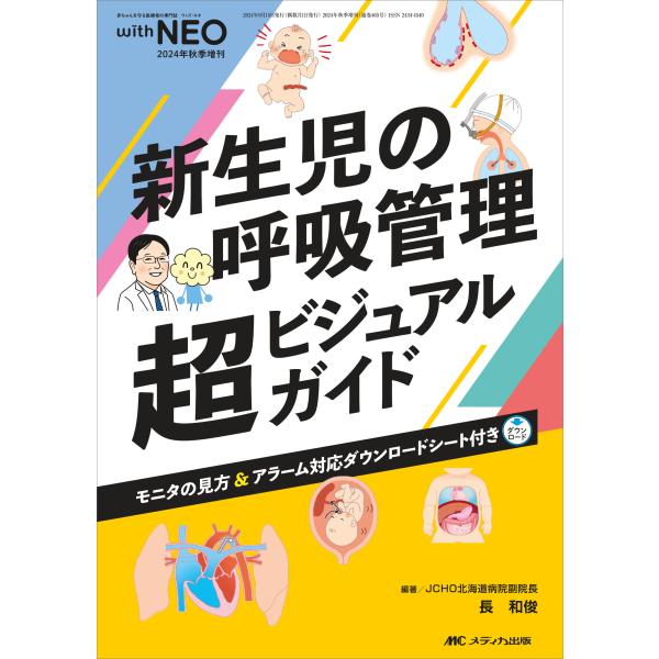 出版社名：メディカ出版著者名：長和俊シリーズ名：ｗｉｔｈ　ＮＥＯ　２０２４年秋季増刊発行年月：2024年09月キーワード：シンセイジ ノ コキュウ カンリ チョウ ビジュアル ガイド、チョウ,カズトシ