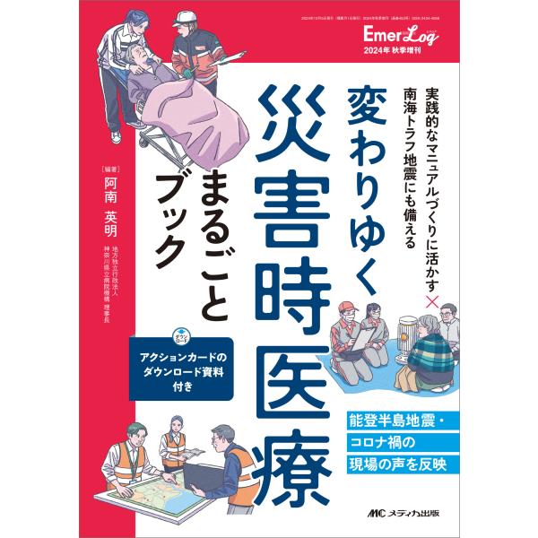 出版社名：メディカ出版著者名：阿南英明シリーズ名：エマログ発行年月：2024年10月キーワード：カワリユク サイガイジ イリョウ マルゴト ブック、アナン,ヒデアキ