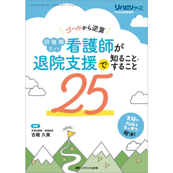 出版社名：メディカ出版著者名：古椎久美シリーズ名：リハビリナース２０２４年秋季増刊発行年月：2024年10月キーワード：カイフクキ リハ カンゴシ ガ タイイン シエン デ シル コト スル コト ニジュウゴ、コシイ,クミ