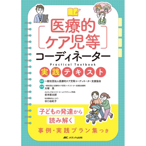 出版社名：メディカ出版著者名：医療的ケア児等コーディネーター支援協会、大塚晃、岩本彰太郎発行年月：2024年10月キーワード：イリョウテキ ケアジ トウ コーディネーター ジッセン テキスト、イリョウテキ ケアジ トウ コーディネーター シ...