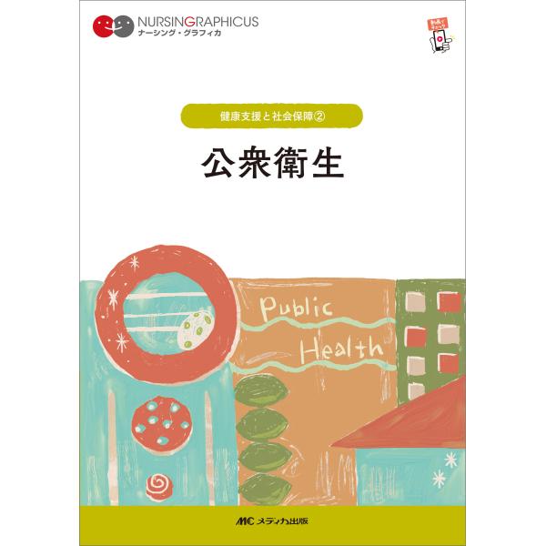 出版社名：メディカ出版著者名：平野かよ子、山田和子（公衆衛生看護）、守田孝恵シリーズ名：ナーシング・グラフィカ　健康支援と社会保障　２発行年月：2025年01月版：第７版キーワード：コウシュウ エイセイ、ヒラノ,カヨコ、ヤマダ,カズコ、モリ...