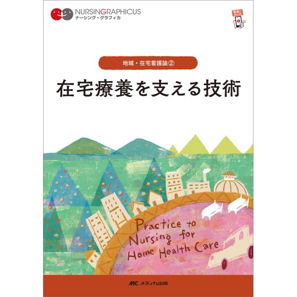出版社名：メディカ出版著者名：石田千絵、臺有桂、山下留理子シリーズ名：ナーシング・グラフィカ　地域・在宅看護論　２発行年月：2025年01月版：第３版キーワード：ザイタク リョウヨウ オ ササエル ギジュツ、イシダ,チエ、ダイ,ユカ、ヤマシ...