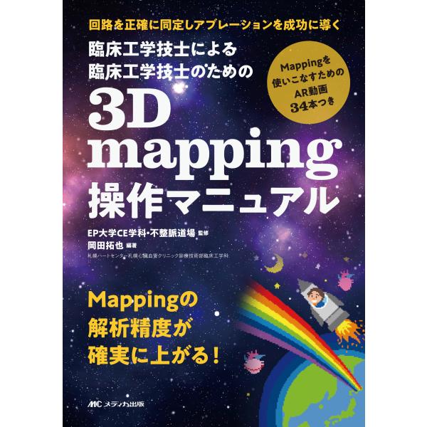 出版社名：メディカ出版著者名：ＥＰ大学ＣＥ学科・不整脈道場、岡田拓也発行年月：2024年03月キーワード：リンショウ コウガク ギシ ニ ヨル リンショウ コウガク ギシ ノ タメノ スリーディー マッピング ソウサ マニュアル、イーピー ...
