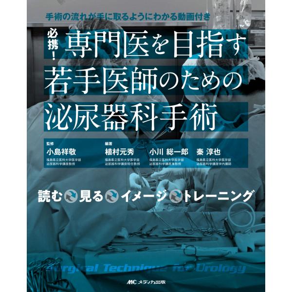 出版社名：メディカ出版著者名：小島祥敬、植村元秀、小川総一郎シリーズ名：Ｓｕｒｇｉｃａｌ　Ｔｅｃｈｎｉｑｕｅ　ｆｏｒ　Ｕｒｏｌｏｇｙ発行年月：2024年12月キーワード：ヒッケイ センモンイ オ メザス ワカテ イシ ノ タメノ ヒニョウキ...