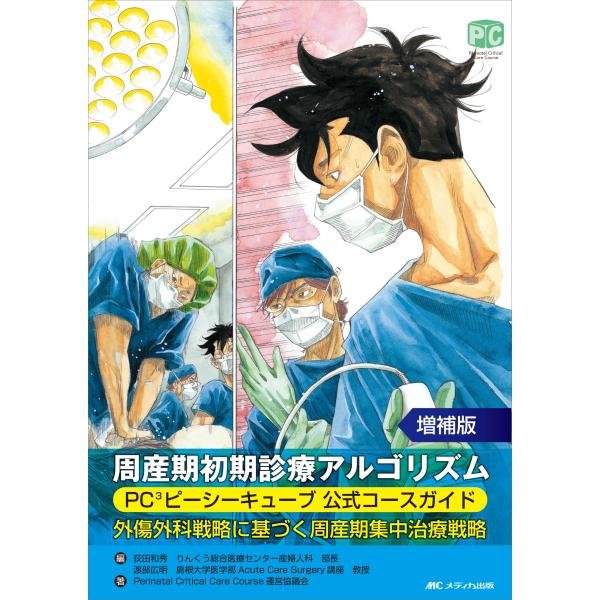 出版社名：メディカ出版著者名：荻田和秀、渡部広明、Ｐｅｒｉｎａｔａｌ　Ｃｒｉｔｉｃａｌ　Ｃａｒｅ　Ｃｏｕｒｓｅ運営協議会発行年月：2024年06月版：増補版第２版キーワード：シュウサンキ ショキ シンリョウ アルゴリズム、オギタ,カズヒデ、...