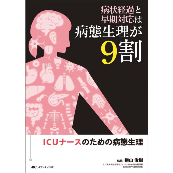 出版社名：メディカ出版著者名：横山俊樹発行年月：2025年02月キーワード：ビョウジョウ ケイカ ト ソウキ タイオウ ワ ビョウタイ セイリ ガ キュウワリ、ヨコヤマ,トシキ