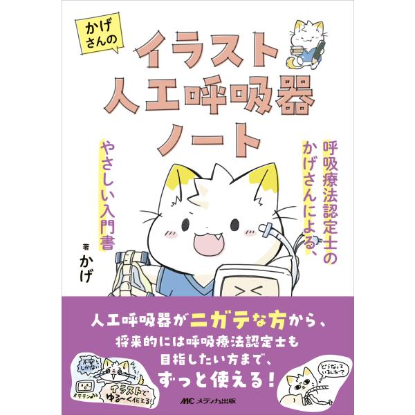 出版社名：メディカ出版著者名：かげ、長根大樹発行年月：2024年09月キーワード：カゲサン ノ イラスト ジンコウ コキュウキ ノート、カゲ、ナガネ,ダイキ