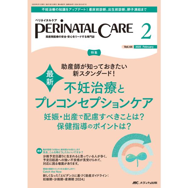 出版社名：メディカ出版発行年月：2025年02月キーワード：ペリネイタル ケア*PERINATAL CARE