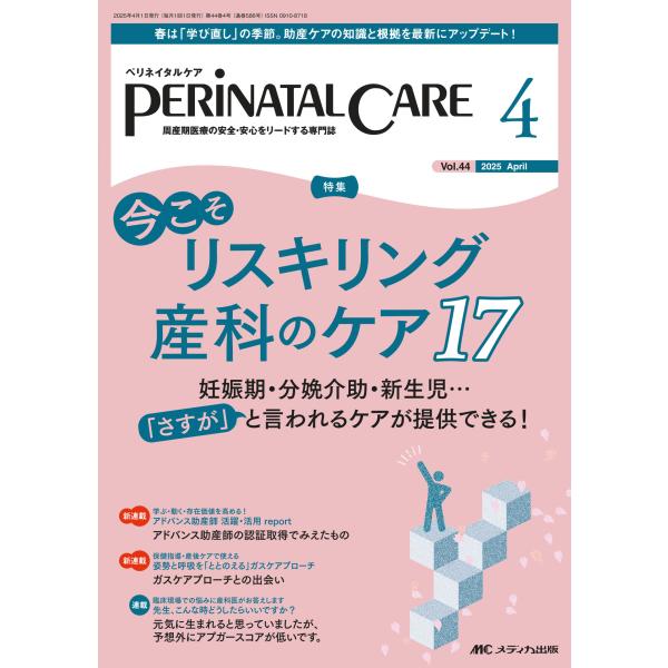 出版社名：メディカ出版発行年月：2025年04月キーワード：ペリネイタル ケア*PERINATAL CARE