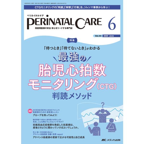 出版社名：メディカ出版発行年月：2025年06月キーワード：ペリネイタル ケア*PERINATAL CARE
