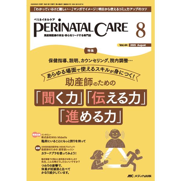 出版社名：メディカ出版発行年月：2025年08月キーワード：ペリネイタル ケア*PERINATAL CARE