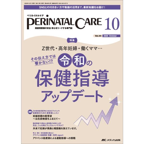 出版社名：メディカ出版発行年月：2025年10月キーワード：ペリネイタル ケア*PERINATAL CARE