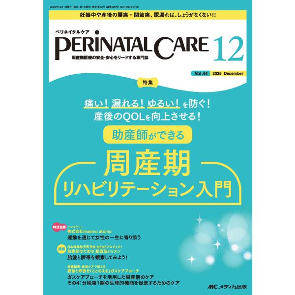 出版社名：メディカ出版発行年月：2025年12月キーワード：ペリネイタル ケア*PERINATAL CARE