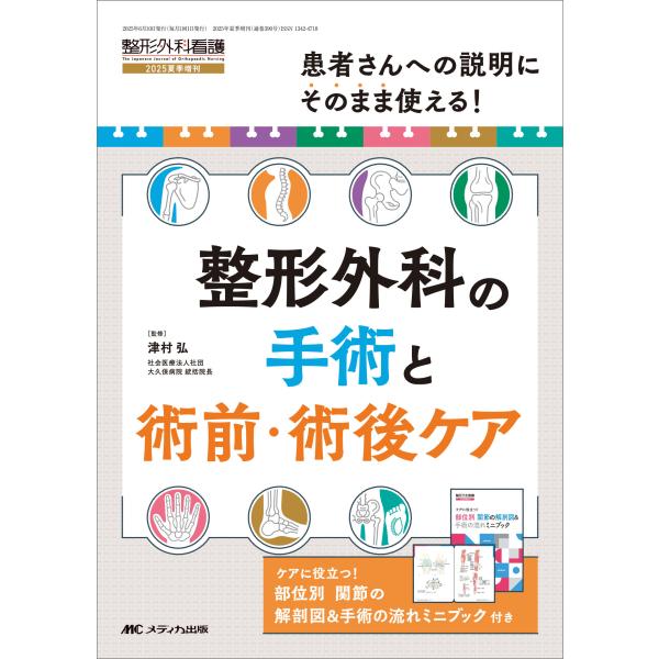 出版社名：メディカ出版著者名：津村弘シリーズ名：整形外科看護　２０２５年夏季増刊発行年月：2025年06月キーワード：セイケイ ゲカ ノ シュジュツ ト ジュツゼン ジュツゴ ケア、ツムラ,ヒロシ