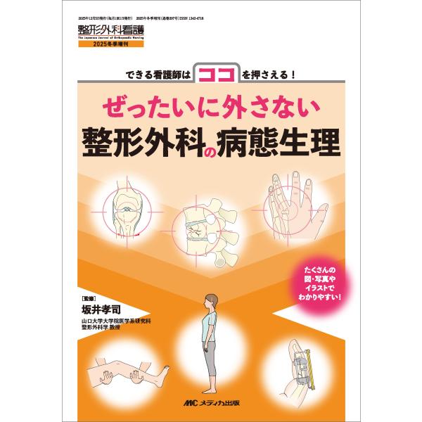 出版社名：メディカ出版著者名：坂井孝司シリーズ名：整形外科看護　２０２５年冬季増刊発行年月：2025年12月キーワード：ゼッタイ ニ ハズサナイ セイケイ ゲカ ノ ビョウタイ セイリ、サカイ,タカシ