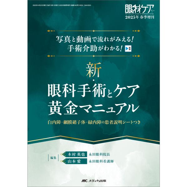 出版社名：メディカ出版著者名：木村英也、山本愛シリーズ名：眼科ケア　２０２５年春季増刊発行年月：2025年04月キーワード：シン ガンカ シュジュツ ト ケア オウゴン マニュアル、キムラ,ヒデヤ、ヤマモト,アイ