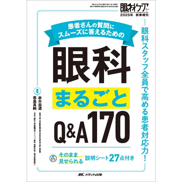 出版社名：メディカ出版著者名：赤木忠道、君島真純シリーズ名：眼科ケア２０２５年秋季増刊発行年月：2025年10月キーワード：カンジャサン ノ シツモン ニ スムーズ ニ コタエル タメノ ガンカ マルゴト キュー アンド エー ヒャクナナジ...