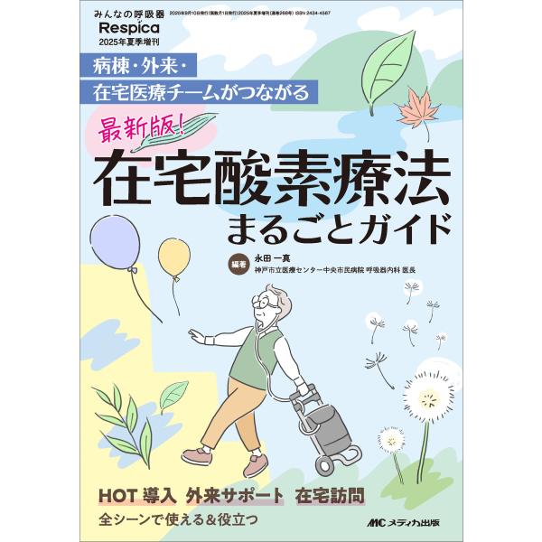 出版社名：メディカ出版著者名：永田一真シリーズ名：みんなの呼吸器Ｒｅｓｐｉｃａ発行年月：2025年09月キーワード：サイシンバン ザイタク サンソ リョウホウ マルゴト ガイド、ナガタ,カズマ